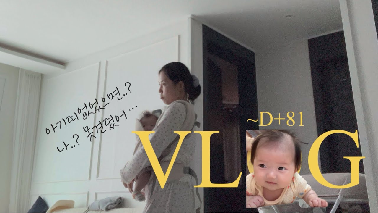 Vlog 육아vlog 69일~81일아기 일상브이로그 2개월아기의 먹놀잠패턴 낮잠과의 전쟁 잘먹는아기와 약간 겁나는 엄마 범퍼침대로 교체 토끼잠자는 아기 낮잠 연장하기