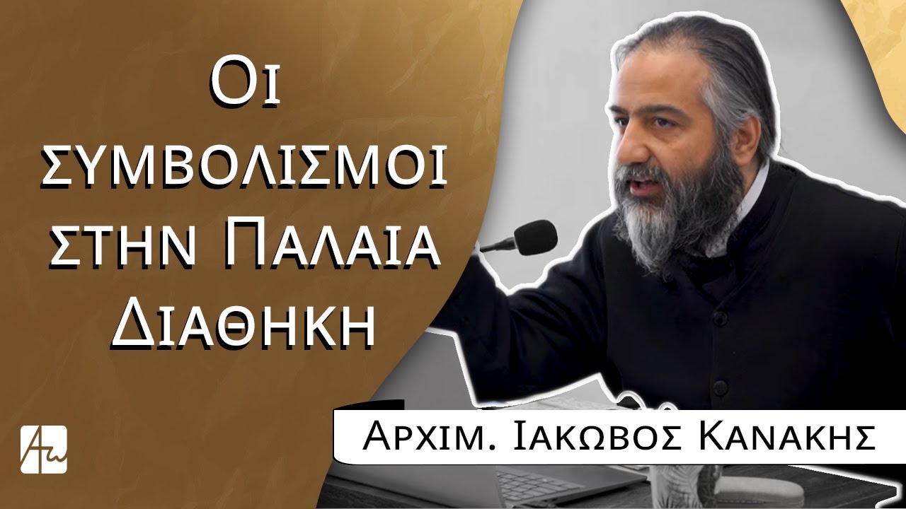 Οι συμβολισμοί στην Παλαιά Διαθήκη - Αρχιμ. Ιάκωβος Κανάκης - YouTube