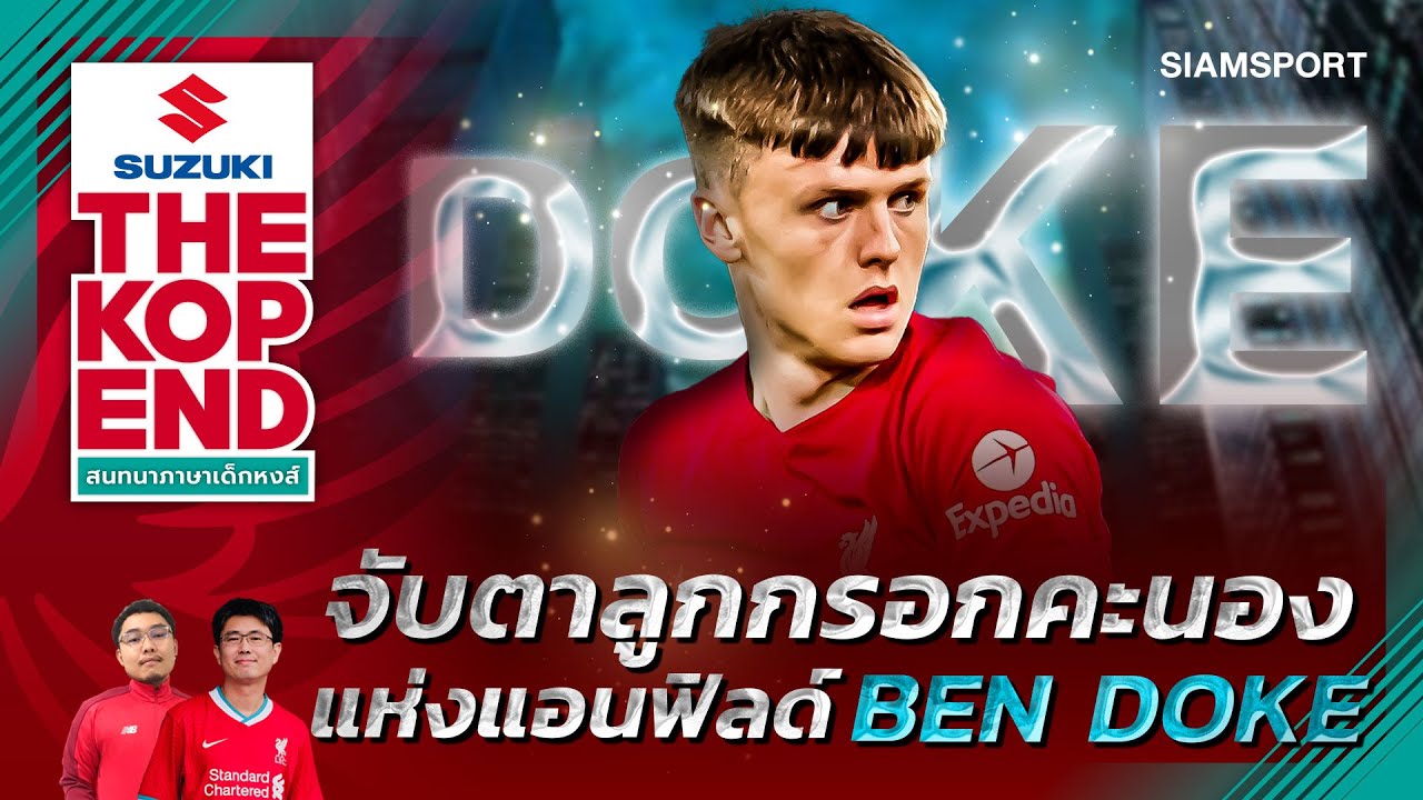 เจาะลึก Ben Doak ดาวรุ่งพุ่งแรงแห่งค่ายแอนฟิลด์ | 15.08.2023 - YouTube