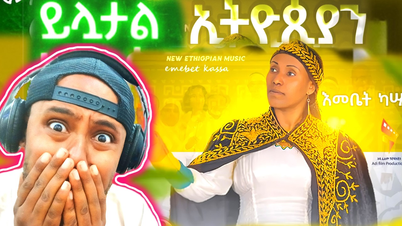 Emebet Kassa - ይሏታል ኢትዮጵያ - እመቤት ካሳ - Yeluwtal Ethiopia - New Ethiopian ...