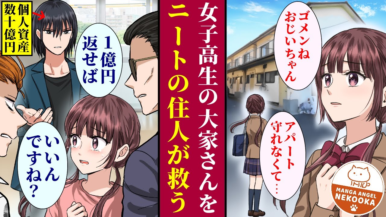【漫画】借金を残し父が蒸発。祖父から受け継いだアパートを、借金のカタに取られそうになった大家さん(女子高生)を救うため、個人資産数十億円を持つ