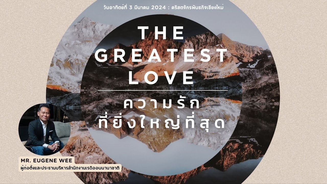 The Greatest Love ความรักที่ยิ่งใหญ่ที่สุด [Mr.Eugene Wee] - YouTube