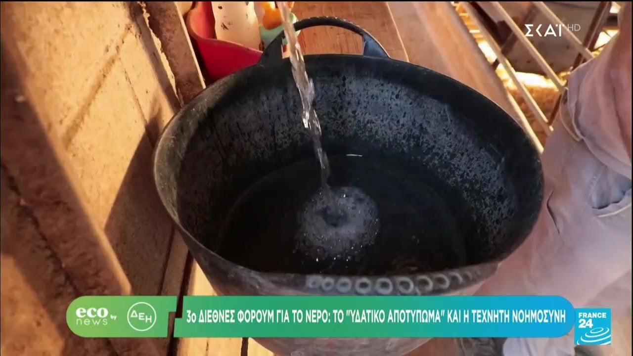 ECO NEWS BY ΔΕΗ | 3ο διεθνές φόρουμ για το νερό: Η λειψυδρία στα νησιά ...