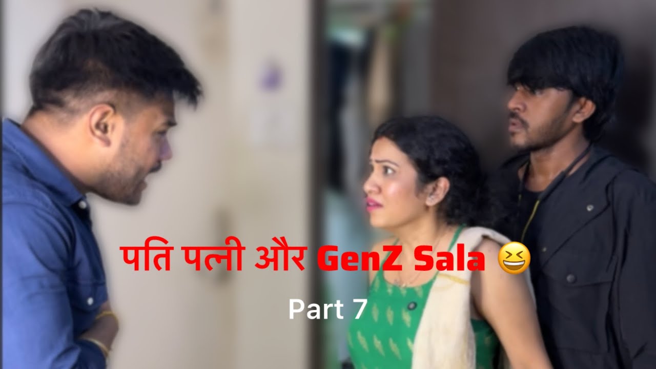 पति पत्नी और GenZ Sala 😆 Full episode 😅 #patipatnicomedy #genzcomedy # ...