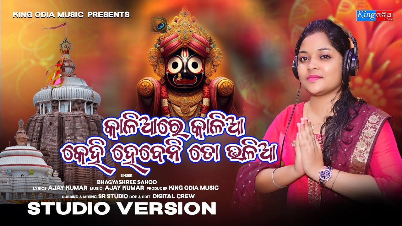 କାଳିଆରେ କାଳିଆ କେହି ହେବେନି ତୋ ଭଳିଆ ll New Hit Bhajan ll Bhagyashree Sahoo, Ajay Kumar King Odia ...