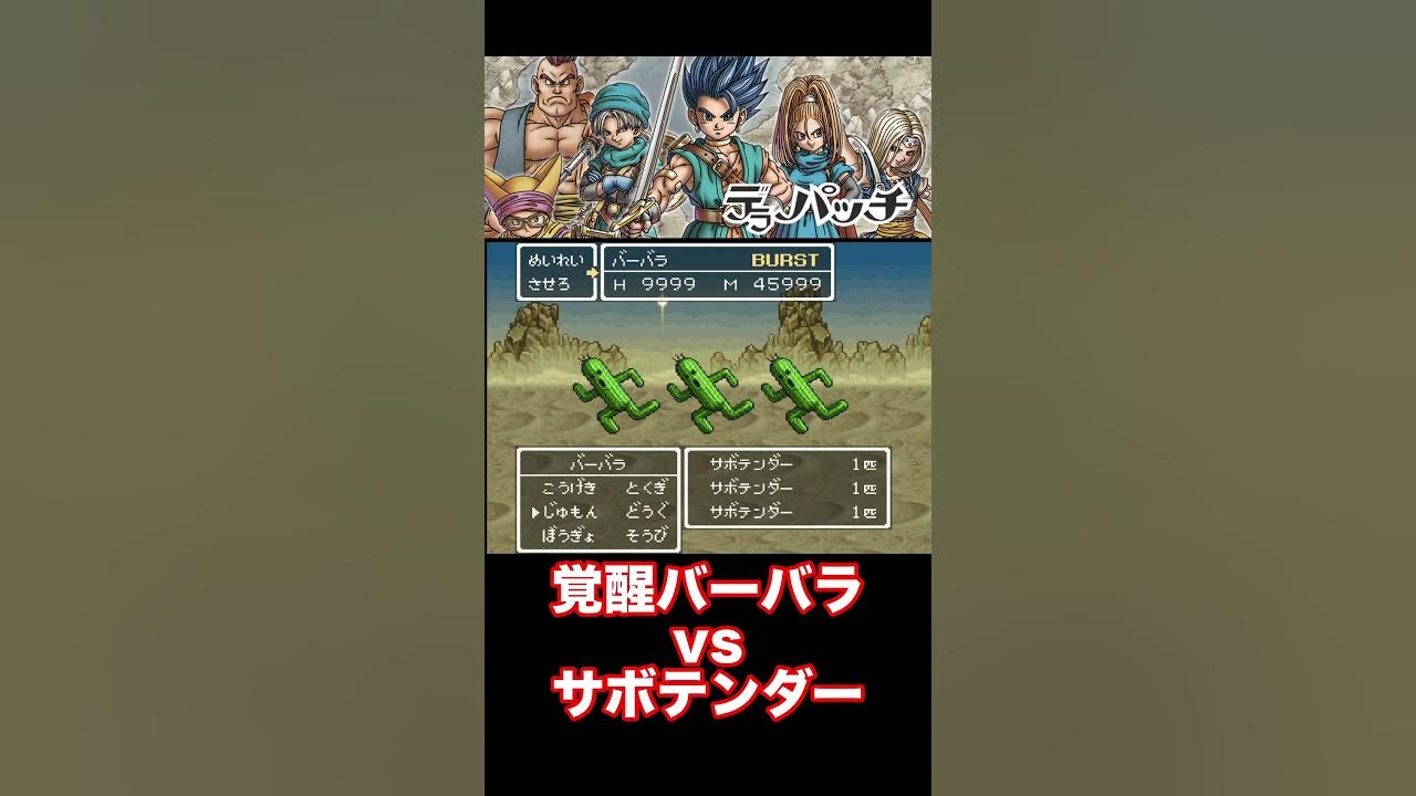 覚醒バーバラvsサボテンダー【DQ6デラパッチ】#dq #dq6 #ドラクエ #shorts - YouTube