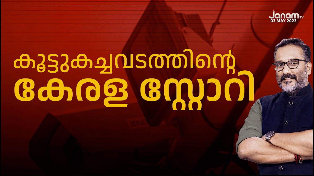 കൂട്ടുകച്ചവടത്തിൻ്റെ കേരള സ്റ്റോറി | JANAM DEBATE | PART 02 | JANAM TV ...