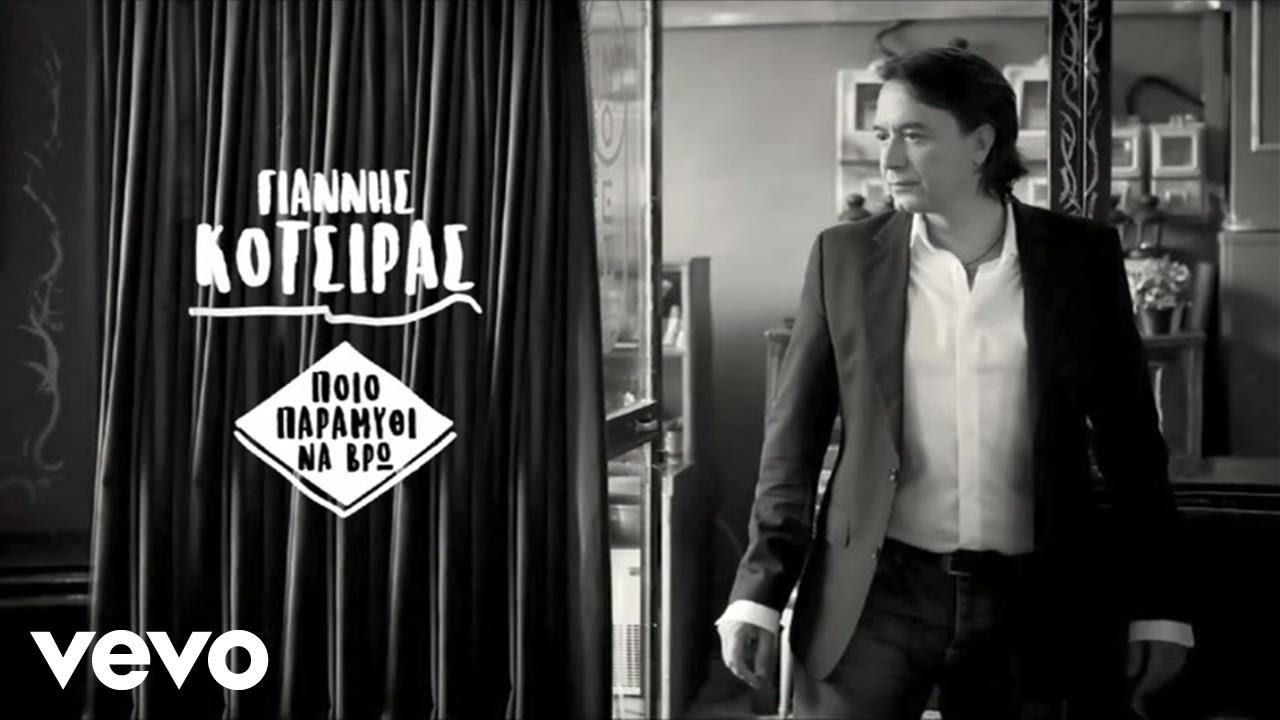 Γιάννης Κότσιρας - Ποιο Παραµύθι Να Βρω (Lyric Video) - YouTube