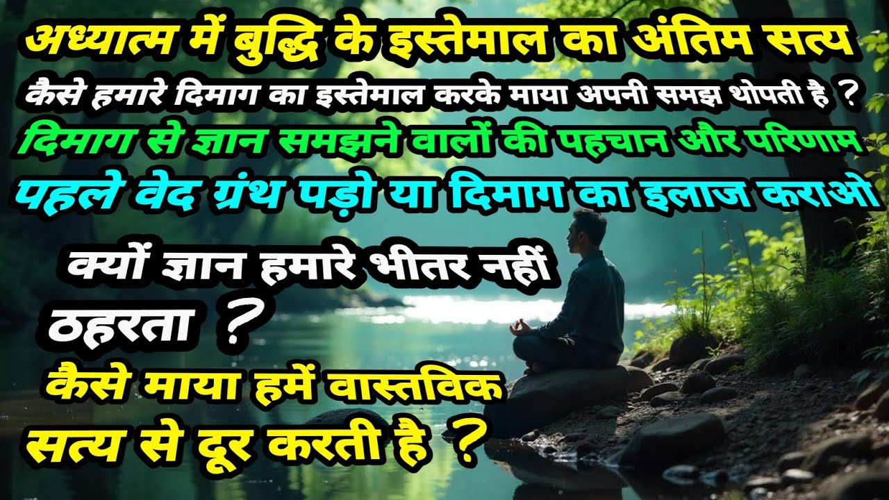 आध्यात्मिक ज्ञान को बुद्धि से समझने का अंतिम सत्य adhyatmik gyan ko ...