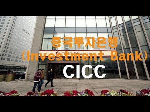 중국투자은행 CICC (China Investment Bank) - YouTube