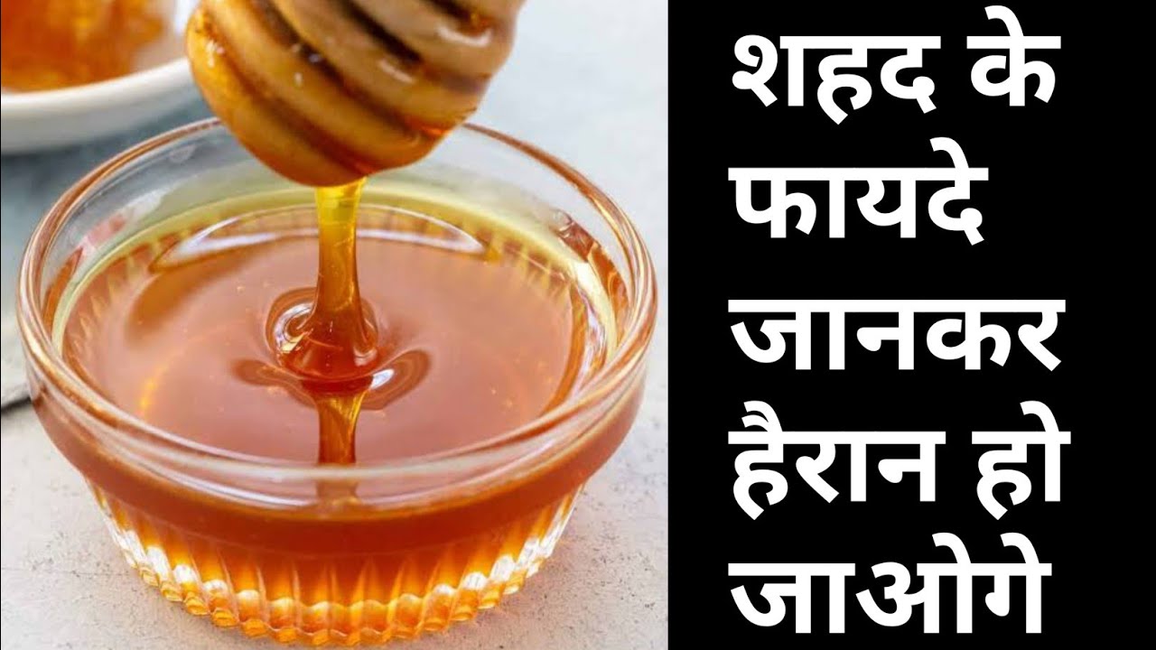 शहद के फायदे , Sehad ke fayde | शहद के नुकसान, sehad ke nuksaan | Sehad ...