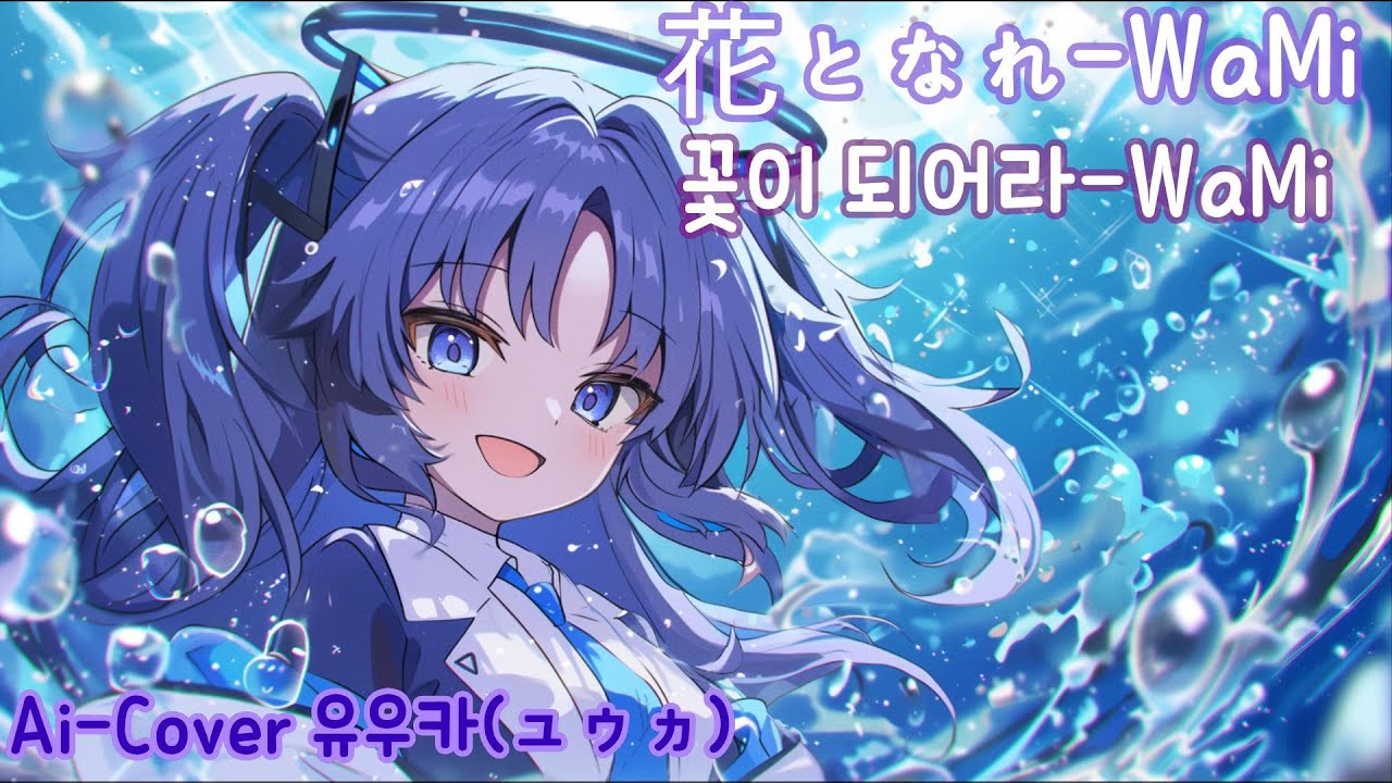 [신청곡] 花となれ(꽃이 되어라)-wami / 유우카(ユウカ) Ai_Cover. - YouTube