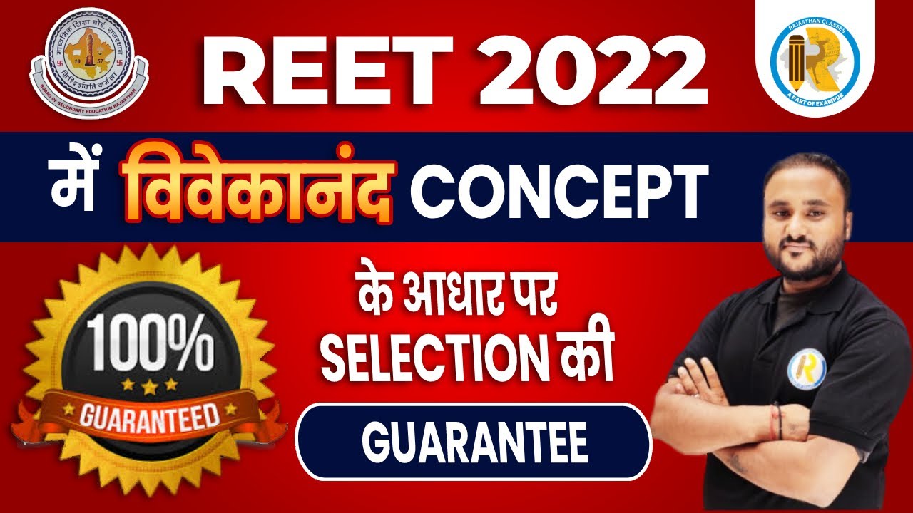 REET 2022 | REET 2022 में विवेकानंद Concept के आधार पर Selection की ...