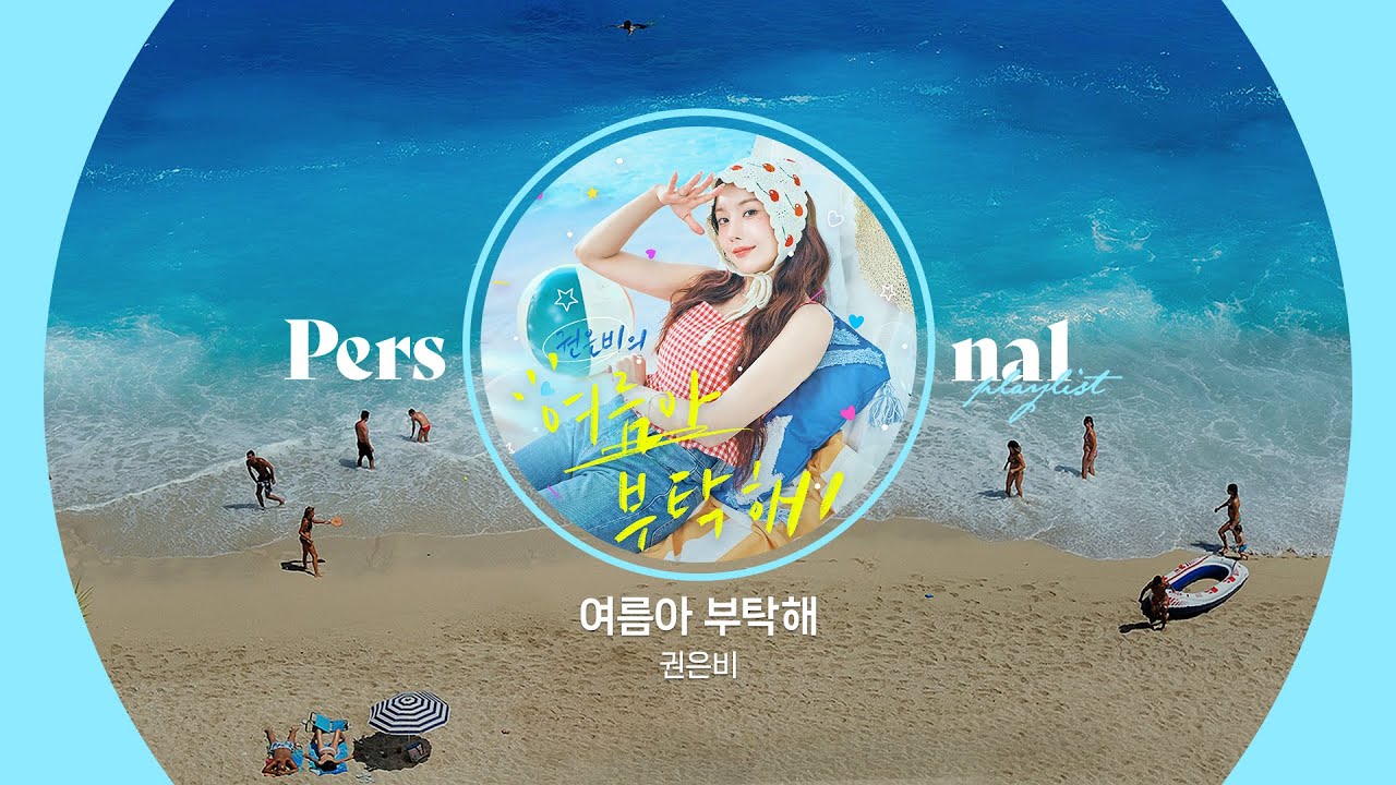 이게 바로 대한민국 여름🌞 그 시절 해변 감성 리메이크 노래 모음 여름아 부탁해 여름 안에서 팥빙수 권은비 싹쓰리 아이유 여름휴가 고속도로 플레이