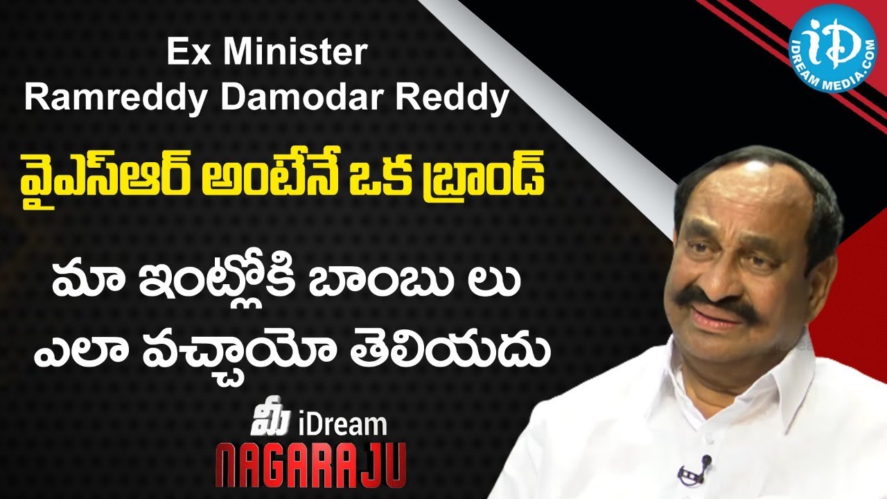 Ex Minister Ramreddy Damodar Reddy Exclusive Interview| మీ iDream ...