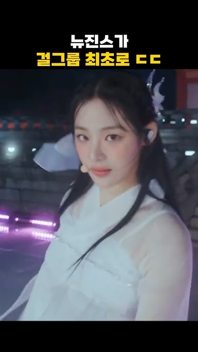 걸그룹 최초 경복궁 근정전에서 무대하는 뉴진스 - YouTube