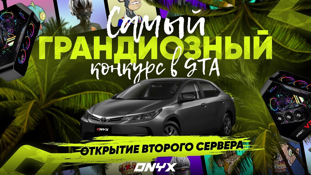 ONYX RP ОТКРЫТИЕ ВТОРОГО СЕРВЕРА | ГРАНДИОЗНЫЙ РОЗЫГРЫШ НА 6.000.000 ...