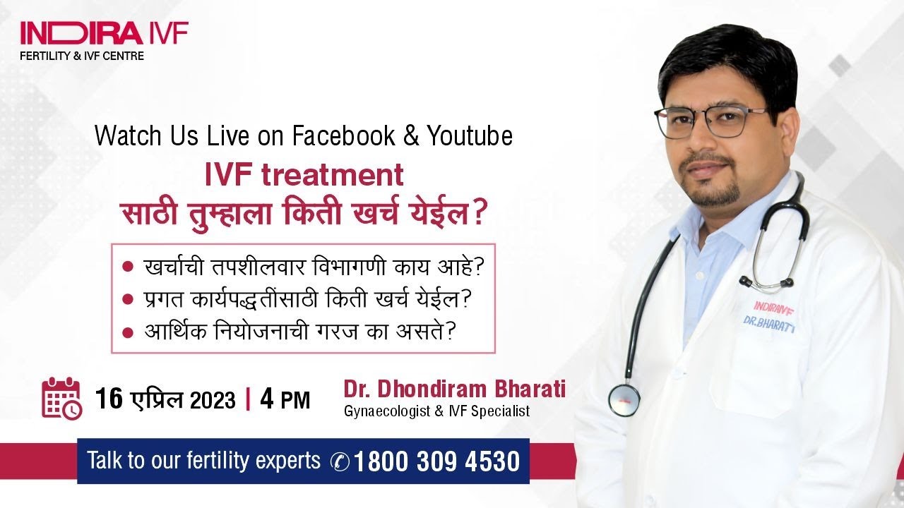 IVF treatment चा खर्च किती आहे? | Dr. Dhondiram Bharati from Indira IVF ...