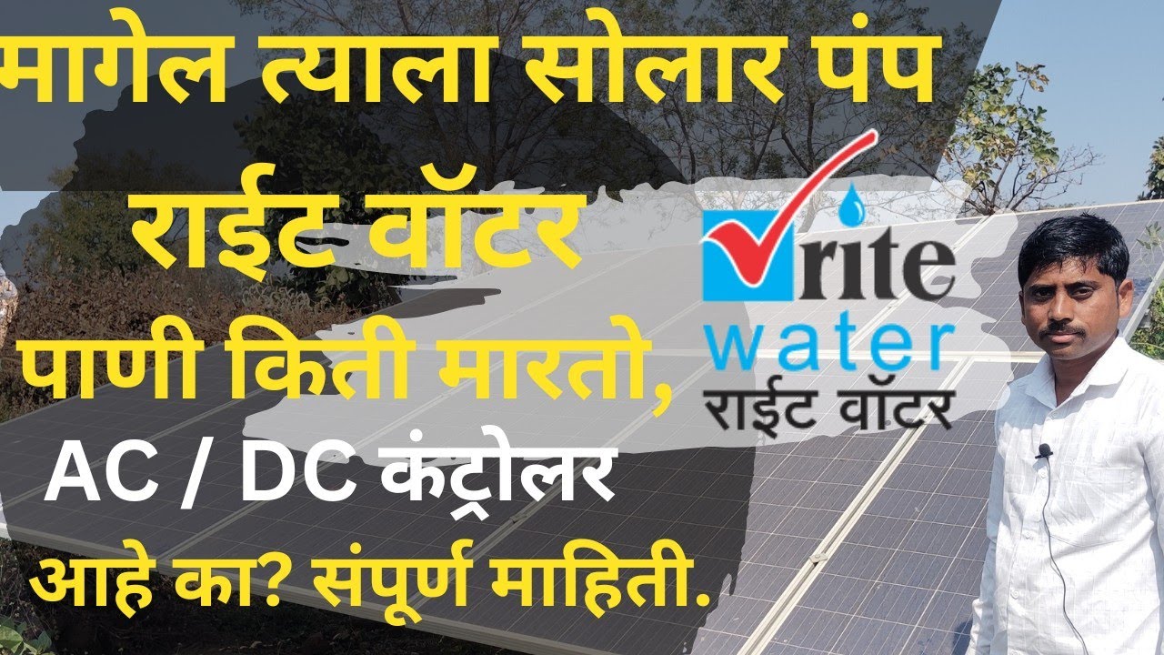 Rite Water solutions | Rite water pumps | magel tyala solar pump | राईट वॉटर सोलार पंप | pm ...