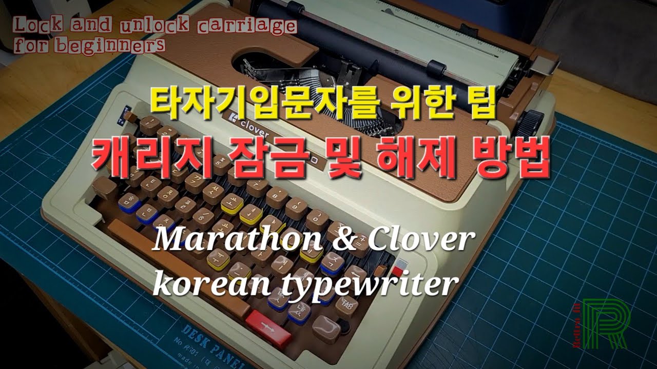 타자기입문자 필독. Lock and unlock carriage for typewriter beginners. Clover810, Marathon1000DLX - YouTube