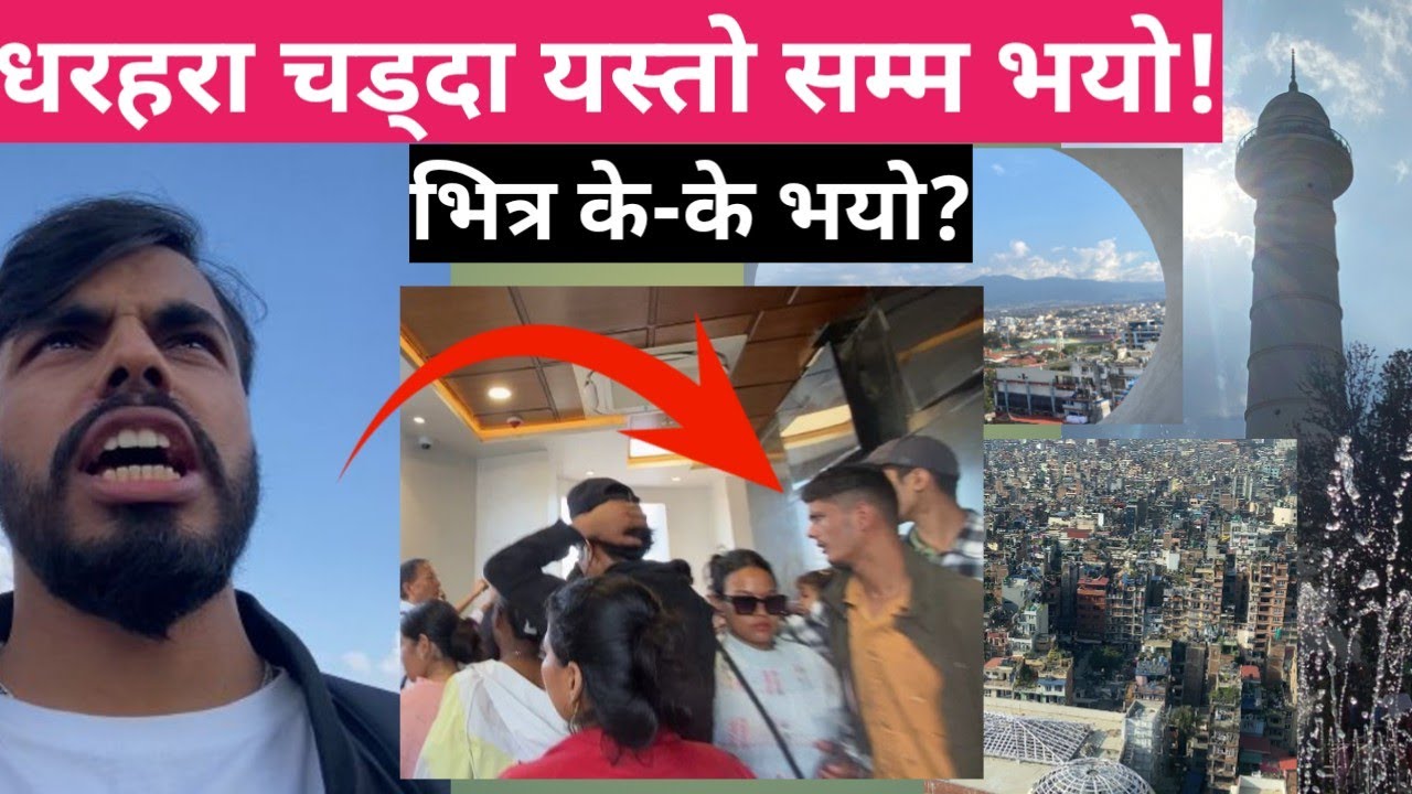 Frist Time Visit Dhahara पहिलो पटक चढियो धरहरा यस्तो सम्म भयो? - YouTube