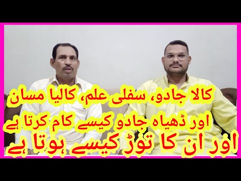 Kala Jadu ka tor| sifli amal |kalia masan | dhaia jado |jado |Jin | jinnat