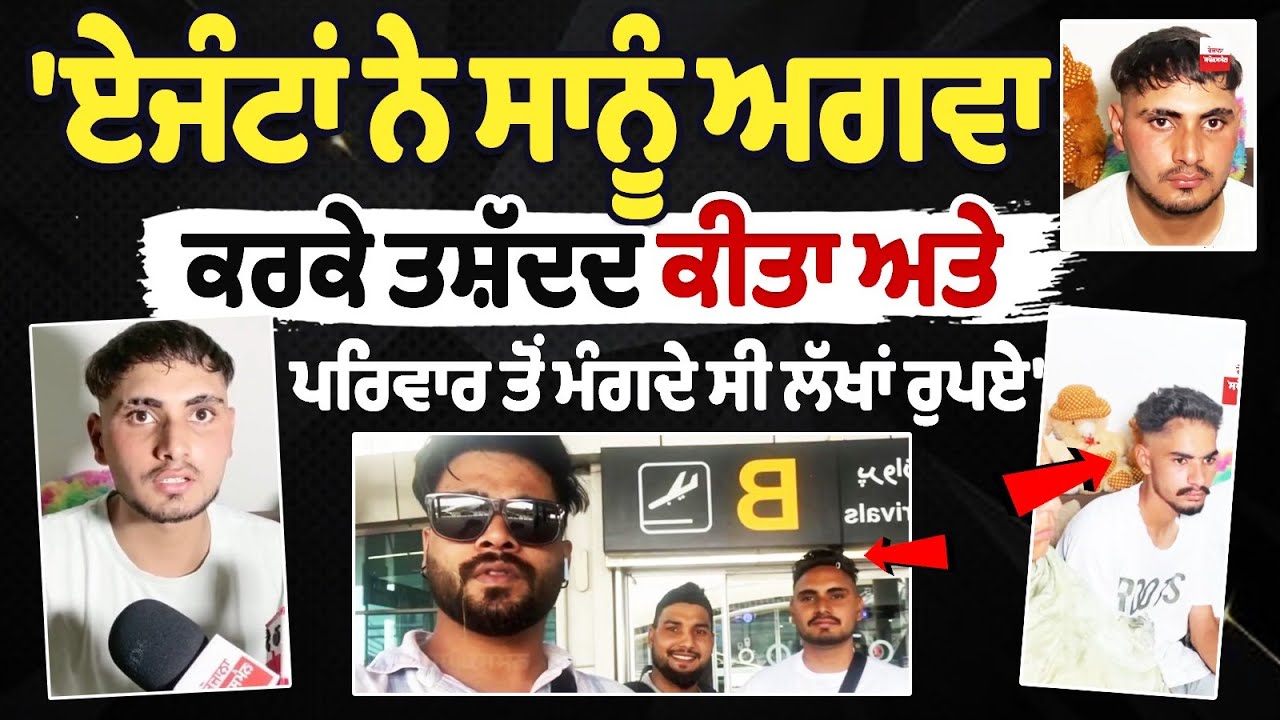 'ਏਜੰਟਾਂ ਨੇ ਸਾਨੂੰ ਅਗਵਾ ਕਰਕੇ ਤਸ਼ੱਦਦ ਕੀਤਾ ਅਤੇ ਮੰਗਦੇ ਸੀ ਲੱਖਾਂ ਰੁਪਏ' Punjabi ...