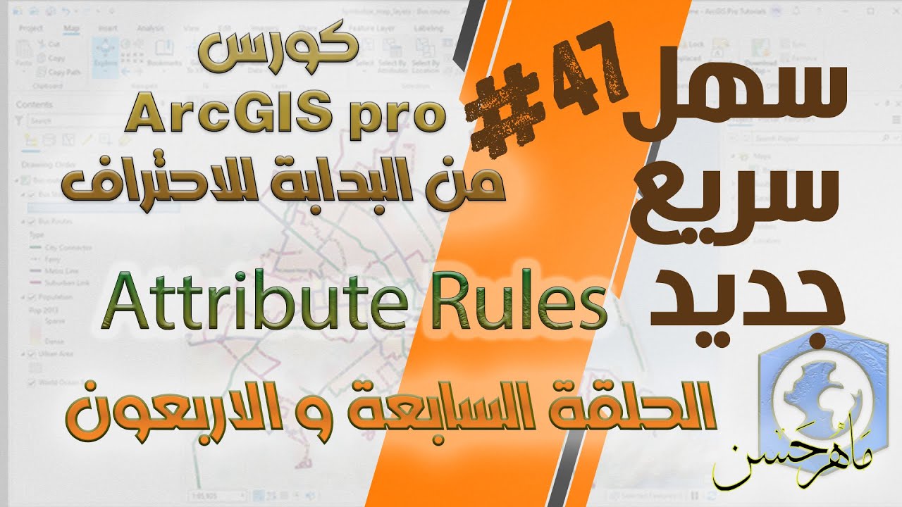 كورس ArcGIS pro من البدابة للاحتراف || Attribute rules || المحاضرة ...
