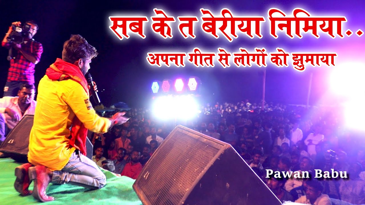 पवन बाबु सुपर हिट देवी गीत || सब के त बेरिया निमिया || Pawan Babu Live ...