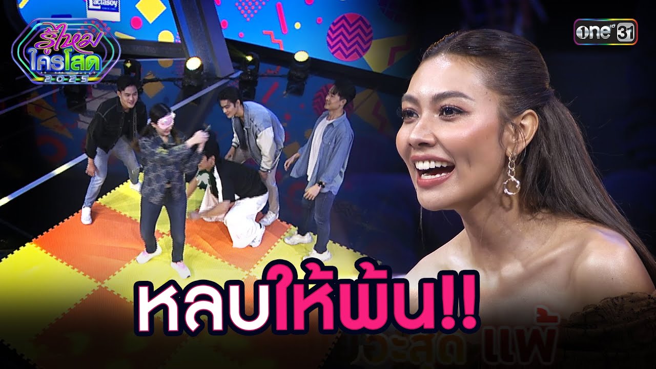 หลบให้พ้น!! | Highlight รู้ไหมใครโสด 2025 Ep.17 | 11 พ.ค. 68 | one31 ...