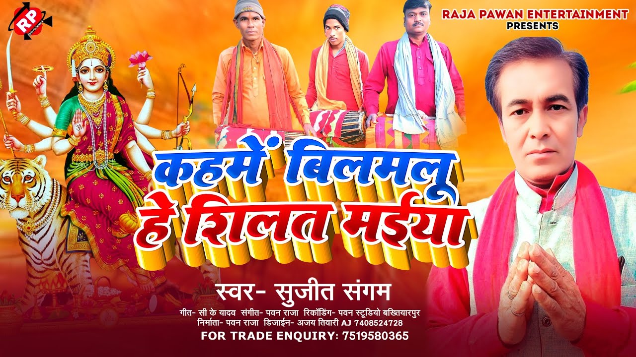 कहमें बिलमलू हे शितल मईया ।#Sujit Sangam #Kahme Bilamalu He Shital ...
