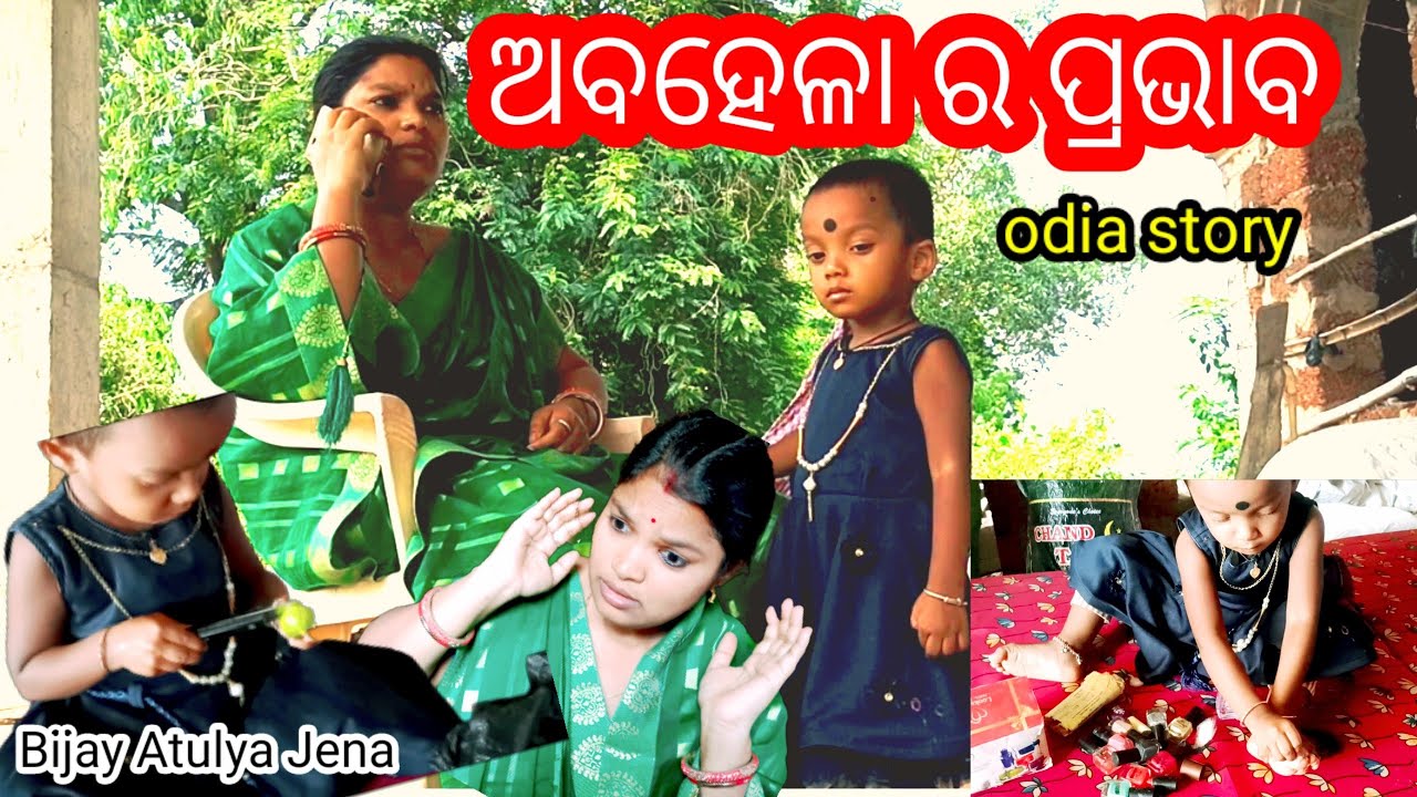 ଅବହେଳା ର ପ୍ରଭାବ odia story|| Atulya video|| odia short moral story ...