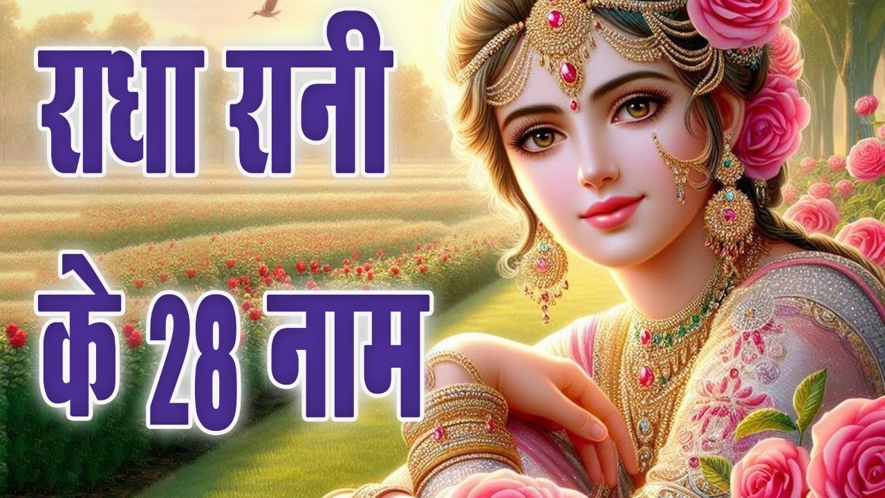 Radha Rani Ke 28 Naam | राधा रानी के 28 नाम | Radha Naam Dhun | Radha ...