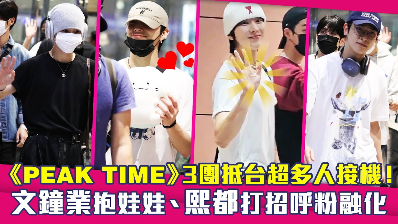 《PEAK TIME》3團抵台超多人接機！ 文鐘業抱娃娃、熙都打招呼粉融化 - YouTube