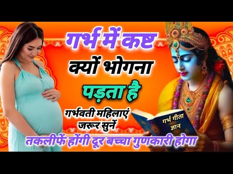 गर्भ में कष्ट क्यों भोगना पड़ता है|Shrimad Bhagavad Gita|Garbh Geeta ...