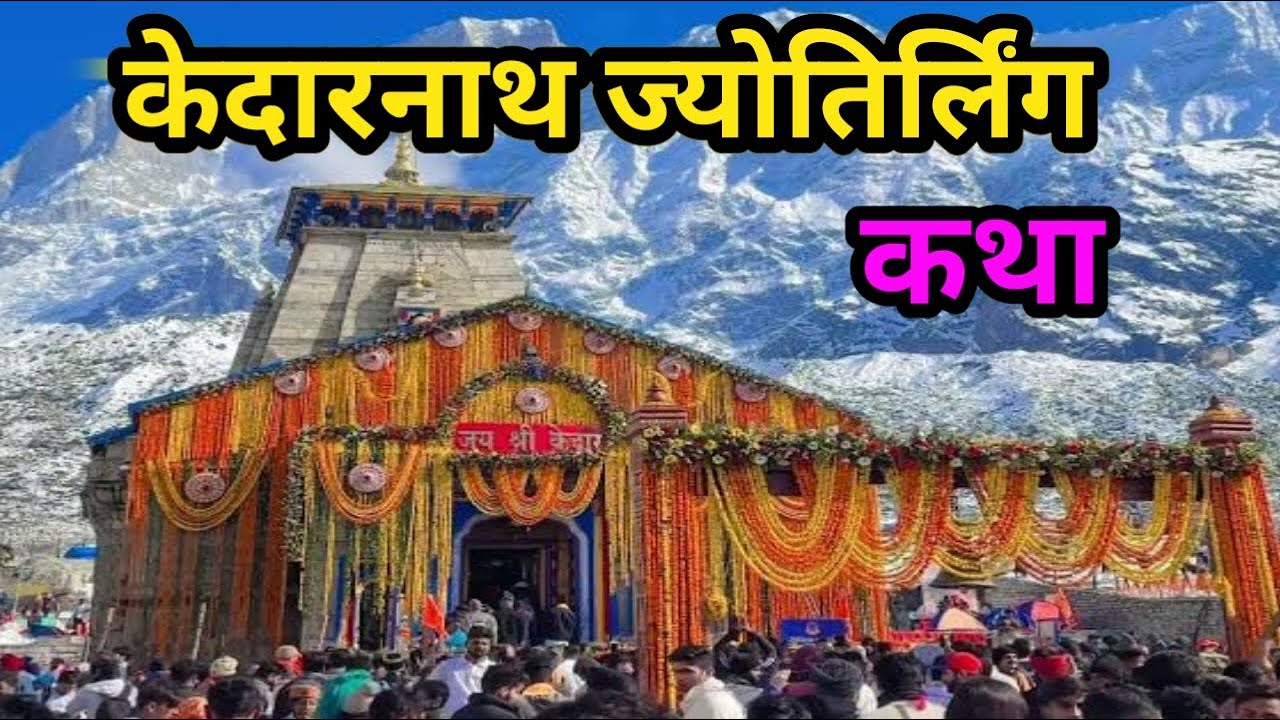 Kedarnath ki Katha #story of kedarnath kedarnath jyotirling केदारनाथ ...
