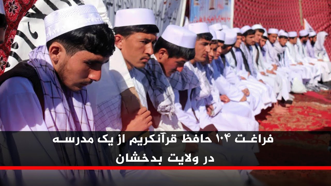 فراغت ۱۰۴ حافظ قرآنکریم از یک مدرسه در ولایت بدخشان Youtube