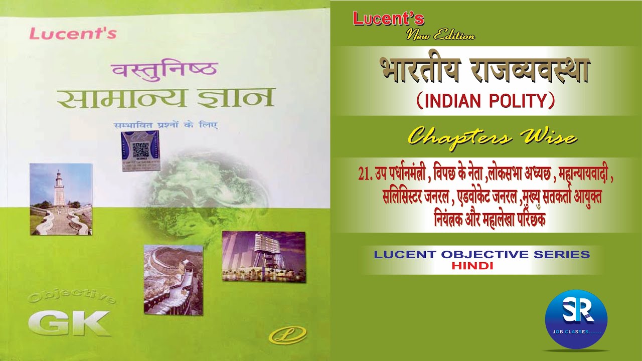 Lucent GK Indian Polity उप-प्रधानमंत्री chapter 21 | Lucent book full ...