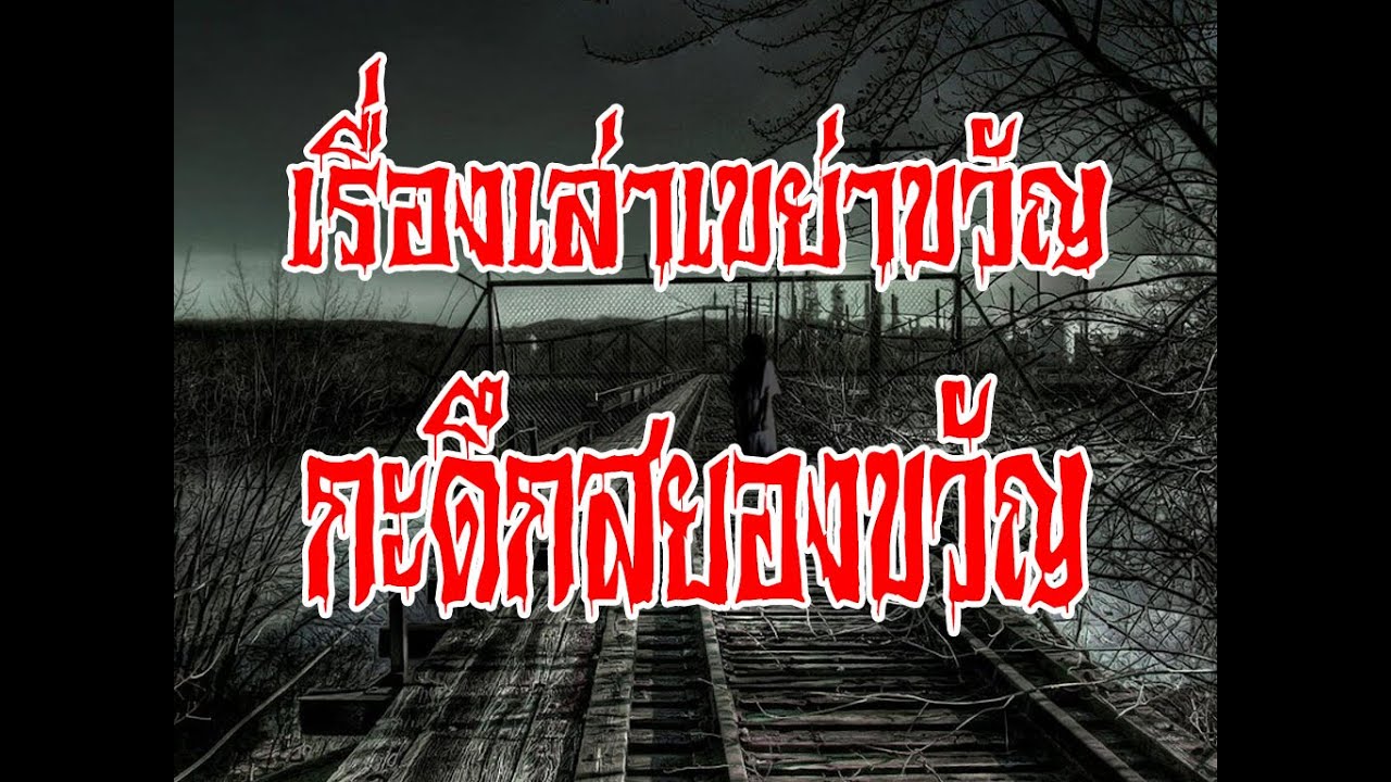 เรื่องผีๆ : กะดึกสยองขวัญ เจอดี ที่ BTS | Ghost Story [HD] - YouTube