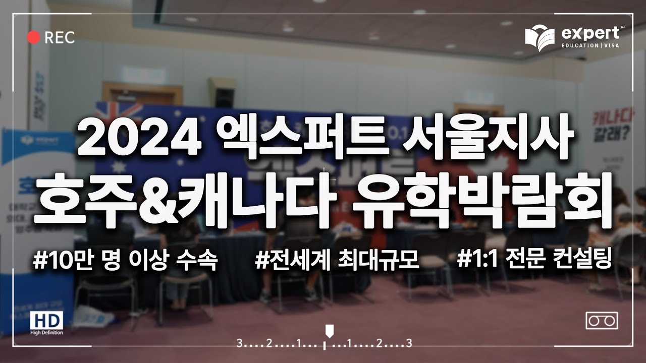 전세계 최대규모 엑스퍼트 유학이민 호주and캐나다 유학박람회 ㅣ 호주and캐나다 유학 언제나 엑스퍼트와 함께💙 Youtube