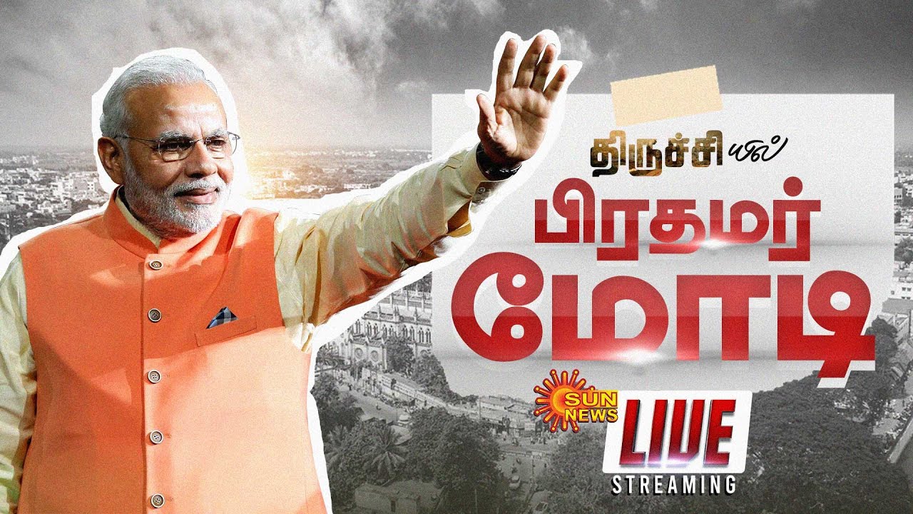 🔴LIVE: திருச்சியில் பிரதமர் நரேந்திர மோடி! | PM Modi Trichy Visit | Sun News - YouTube