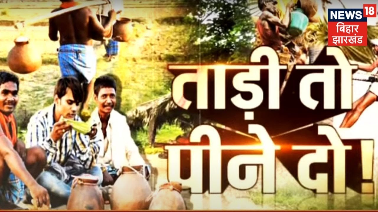 Bihar में ताड़ी पर छिड़ा संग्राम, आखिर क्यों सड़क पर उतरे पासी समाज के ...