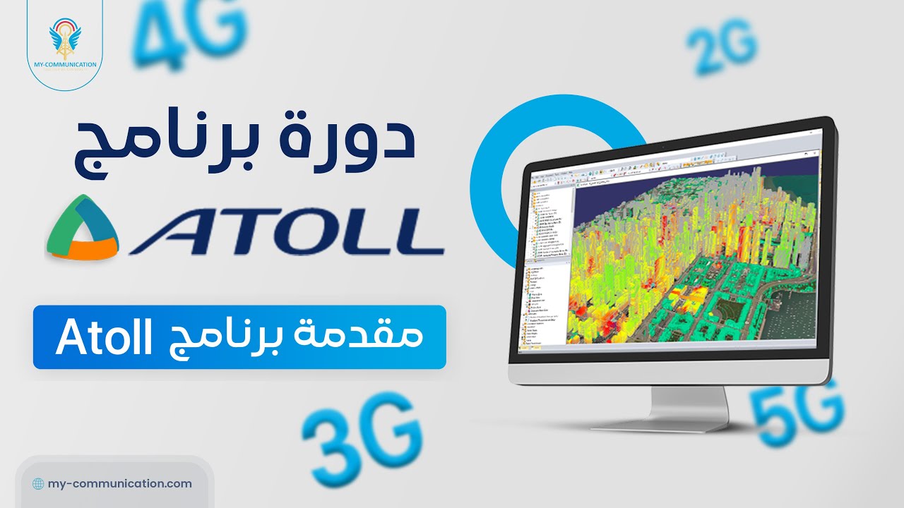 Introduction to Atoll Program Course | مقدمة دورة برنامج Atoll - YouTube