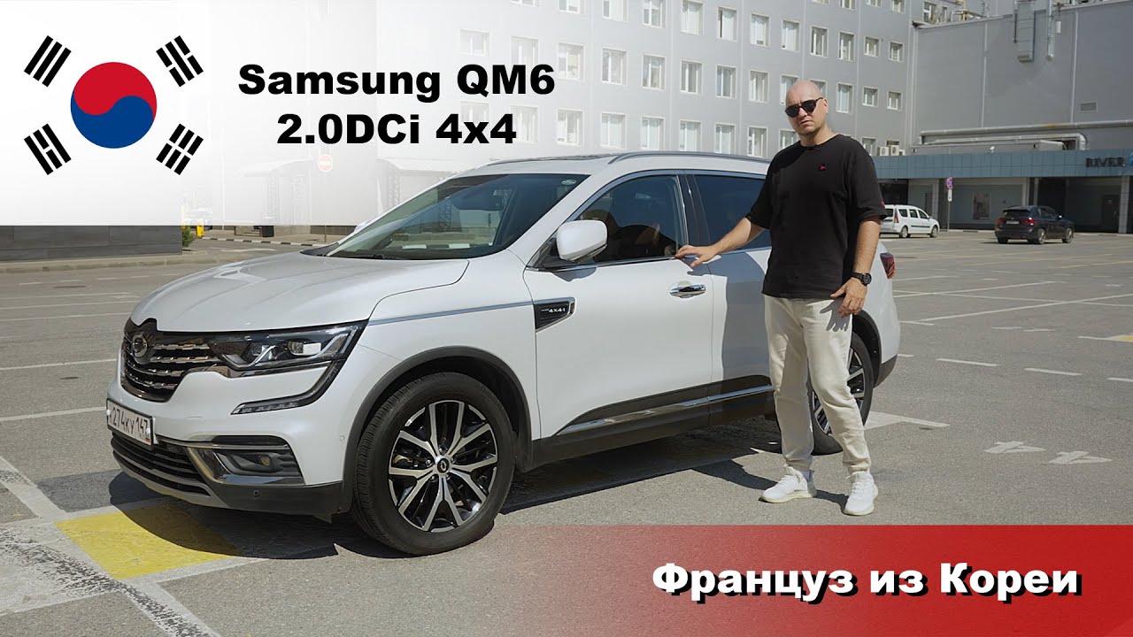 Samsung QM6 из Кореи, он же Renault Koleos - YouTube