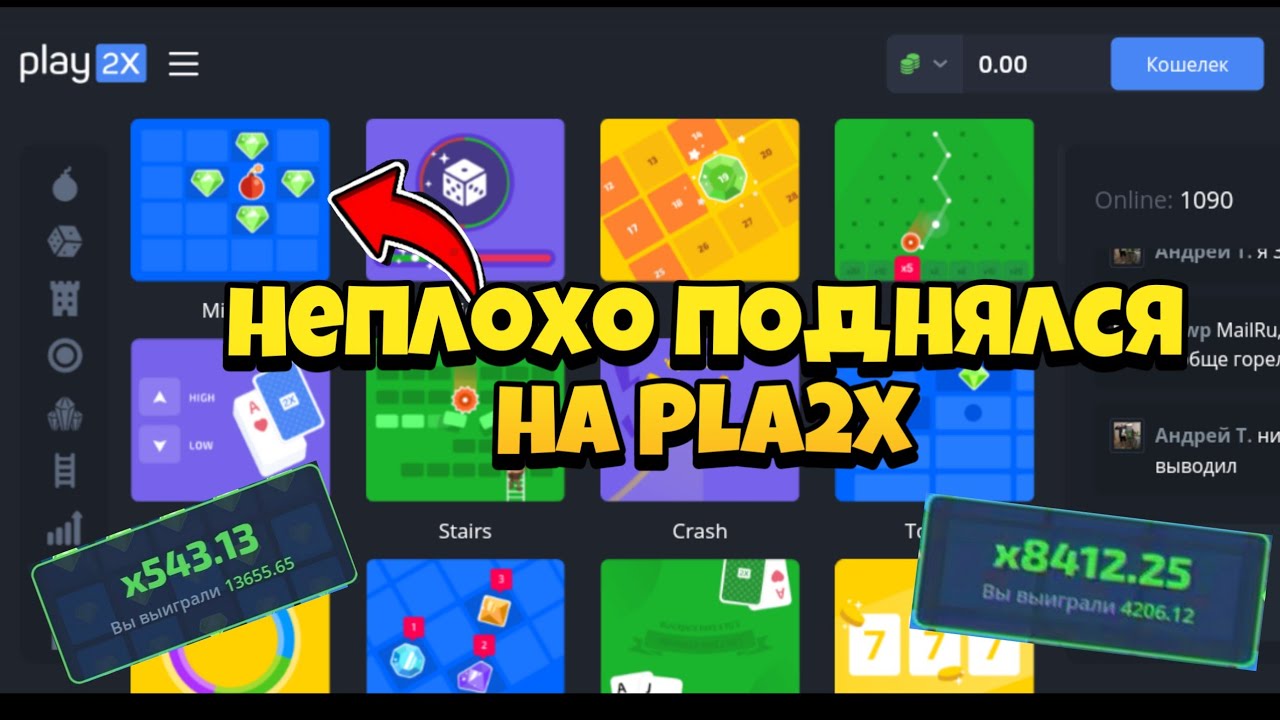 Поднялся до вывода на Play2x!!! Беспроигрышная тактика на минах play2x ...