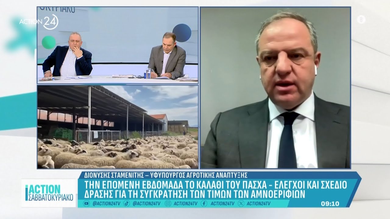 Ο υφυπουργός αγροτικής ανάπτυξης, Δ. Σταμενίτης, για το σχέδιο δράσης ...