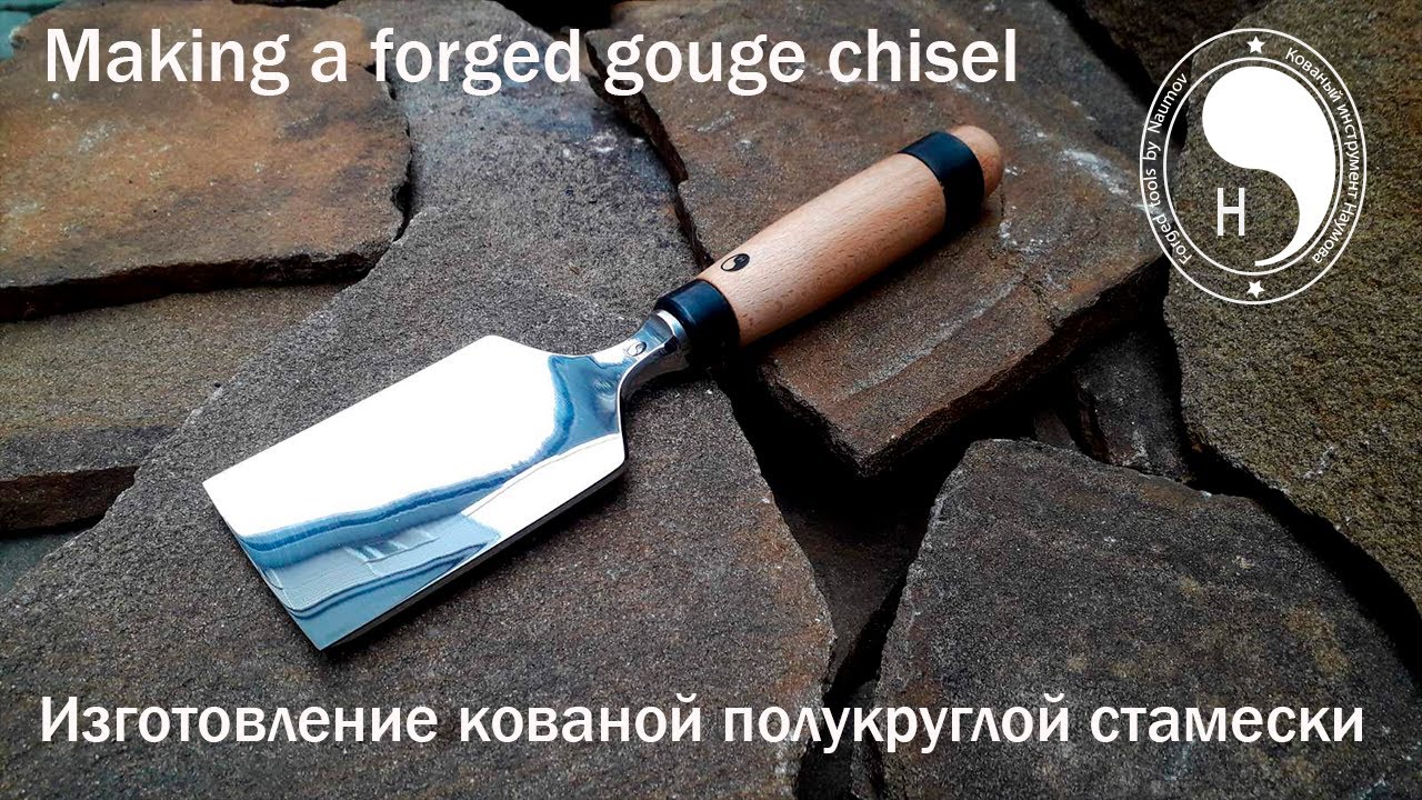 Making a forged gouge chisel / Изготовление кованой полукруглой стамески - YouTube