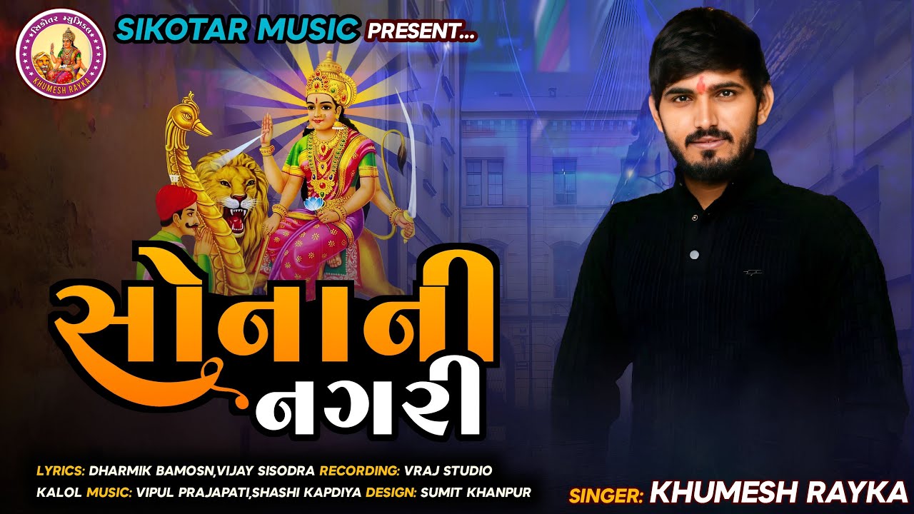 Sonani Nagri ॥Khumesh Rayka New Song ॥ સોનાની નગરી - YouTube
