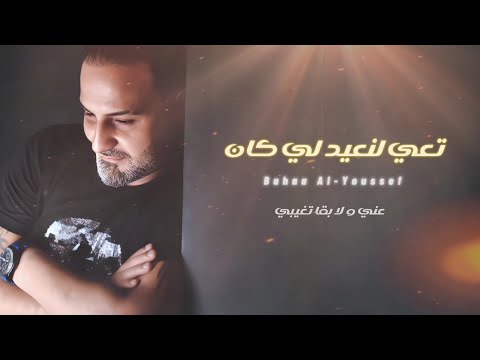 بهاء اليوسف - تعي لنعيد لي كان | Bahaa Al-Youssef Ta3i Lan3ed Le Kan
