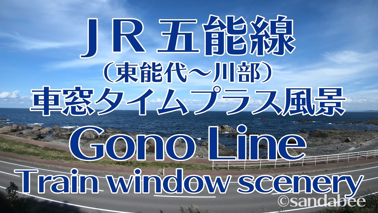 38分の旅JR五能線全区間車窓タイムプラス風景。The Gono Line train window scenery 38 minutes ...